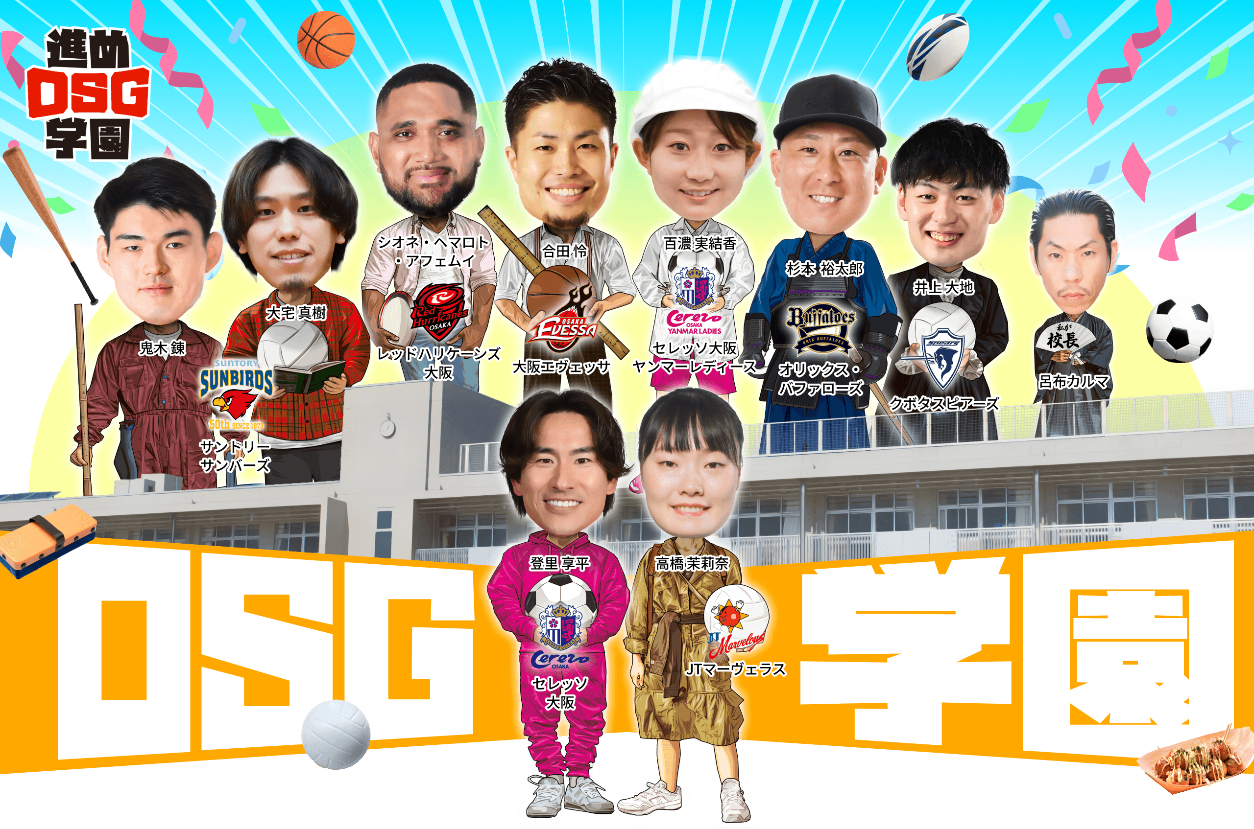 「OSG学園」誕生！OSAKA SPORTS GROOVE エイプリルフール企画